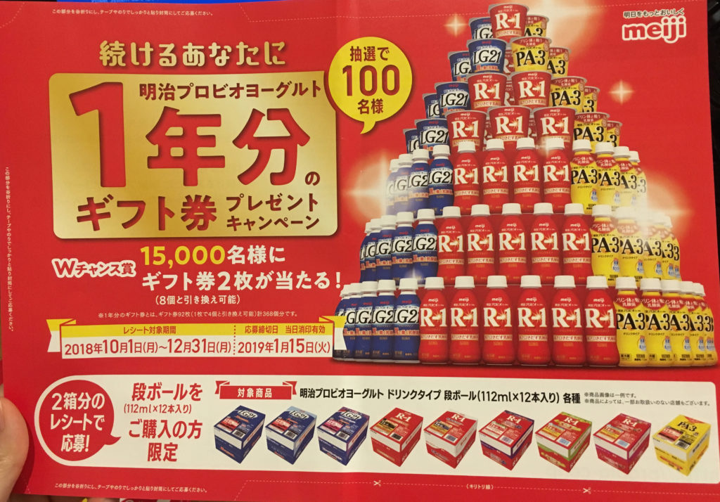 【歴代のR1キャンペーンまとめ】R-1ヨーグルトのキャンペーンは応募マークはレシート？ロゴマーク？ | 主婦めせん